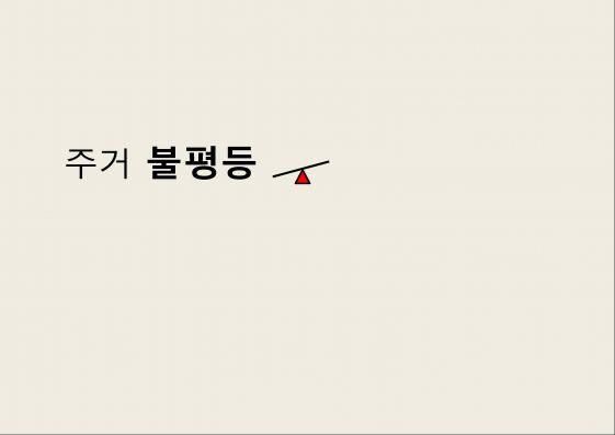 주거 불평등.ppt