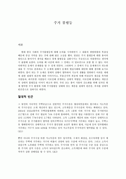 주거 불평등 레포트 자료