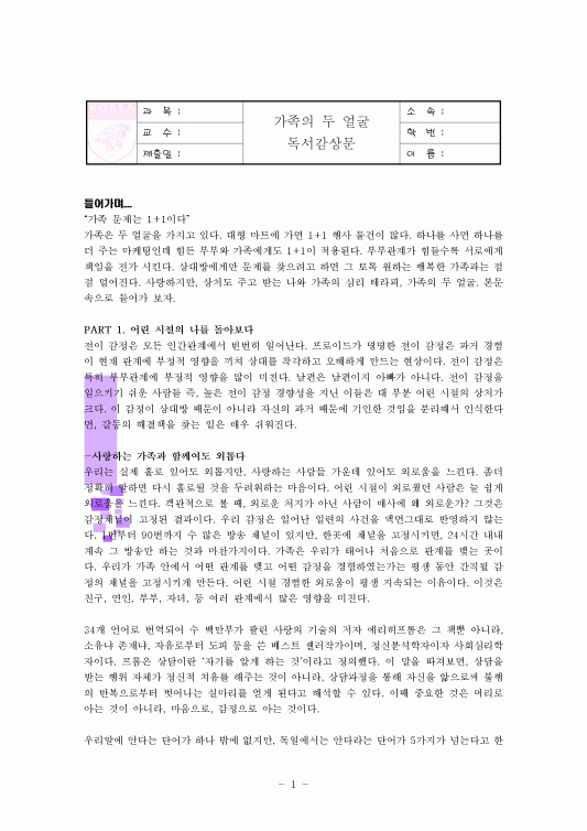 『가족의 두 얼굴』 독서감상문 (가족치료) _ 최광현 지음