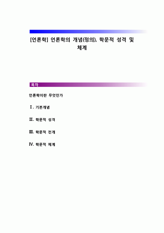 [언론학 (言論學)] 언론학의 개념(정의), 학문적 성격 및 체계