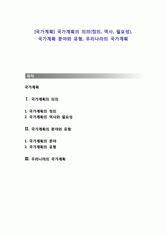 [국가계획] 국가계획의 의의(정의, 역사, 필요성), 국가계획 분야와 유형, 국가계획