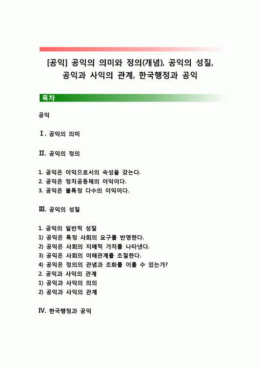 [공익 (公益)] 공익의 의미와 정의(개념), 공익의 성질, 공익과 사익의 관계, 한국행정과 공익