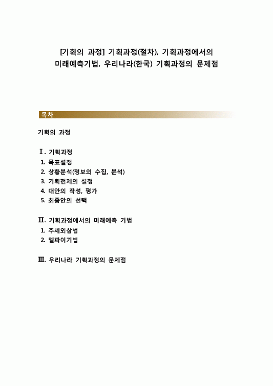 [기획의 과정] 기획과정(절차), 기획과정에서의 미래예측기법, 한국 기획과정의 문제점