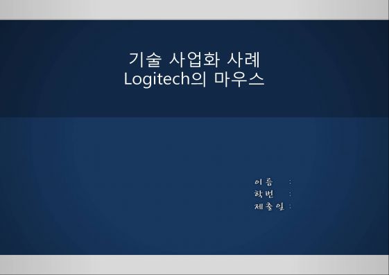 기술을 효과적으로 사업화 시킨 사례 -  로지텍(Logitech)의 마우스 개발. 로지텍 기업소개 및 역대제품들, 로지텍의 기술, 사업화로 인한 성과(매출액 및 판매량).pptx