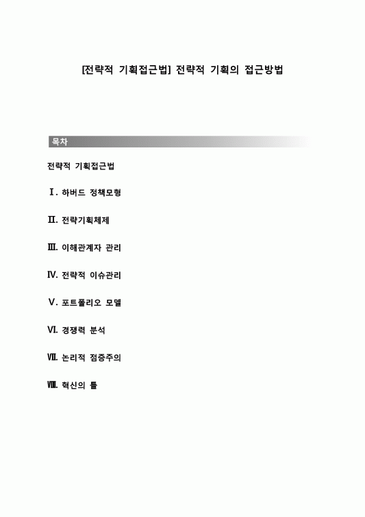 [전략적 기획접근법] 전략적 기획(strategic planning)의 접근방법