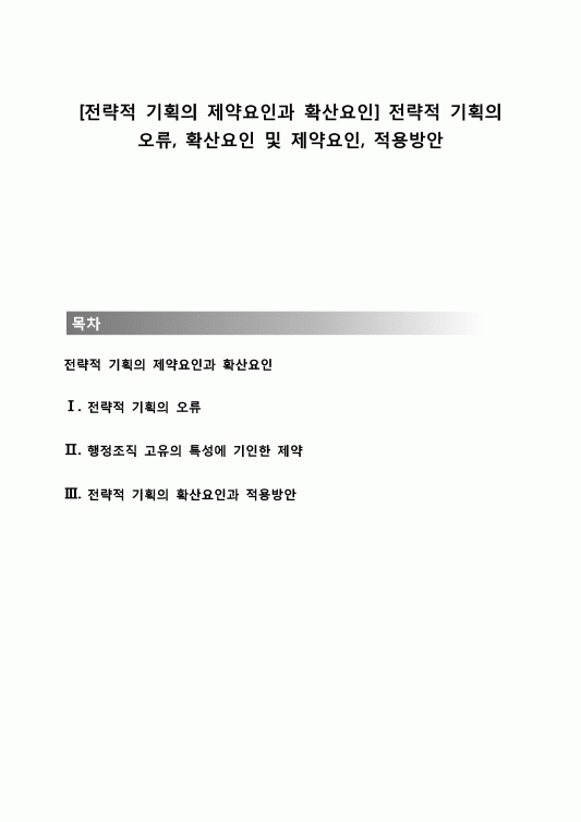 [전략적 기획의 제약요인과 확산요인] 전략적 기획의 오류, 행정조직 고유의 특성에 기인한 제약, 적용방안