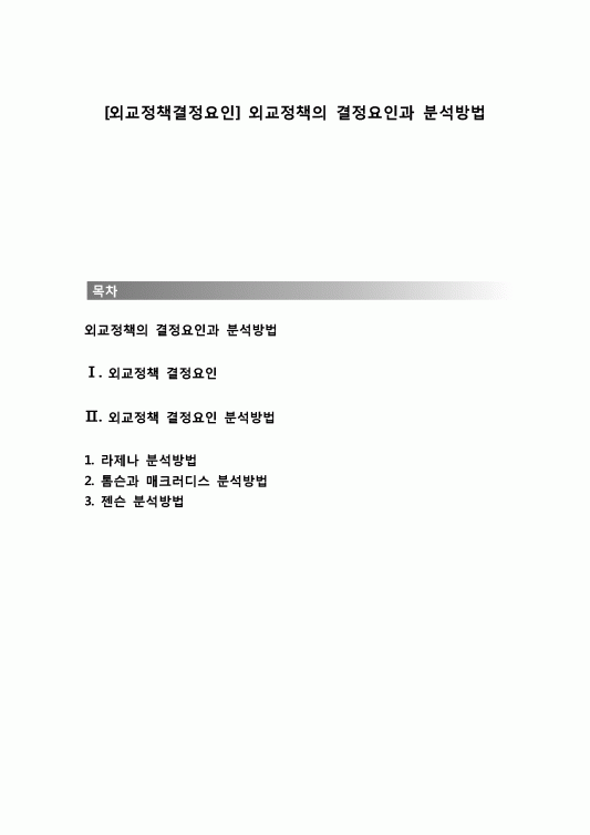 [외교정책결정요인] 외교정책의 결정요인과 분석방법(라제나 분석방법,톰슨과 매크러디스 분석방법,젠슨 분석방법)