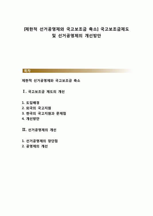 [제한적 선거공영제와 국고보조금 축소] 국고보조금제도 및 선거공영제의 개선방안 - 국고보조금 제도의 개선, 선거공영제의 개선
