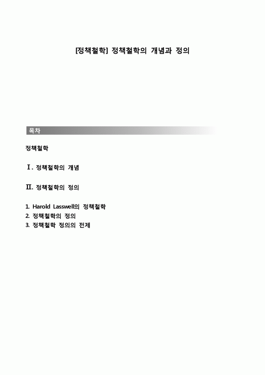 [정책철학 政策哲學] 정책철학의 개념과 정의