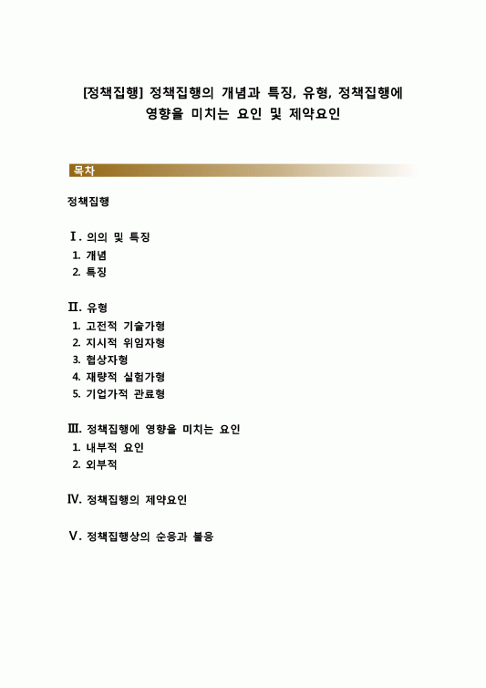 [정책집행 (政策集行)] 정책집행의 개념과 특징, 유형, 정책집행에 영향을 미치는 요인 및 제약요인
