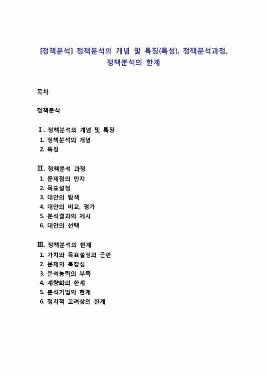 [정책분석 (政策分析)] 정책분석의 개념 및 특징(특성), 정책분석과정, 정책분석의 한계