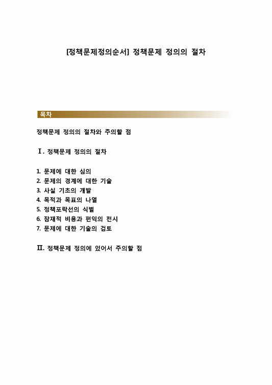 [정책문제정의순서] 정책문제 정의의 절차 - 정책문제 정의의 절차, 정책문제 정의에 있어서 주의할 점