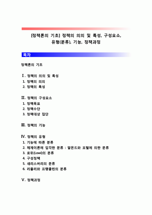 [정책론의 기초] 정책(政策)의 의의 및 특성, 구성요소, 유형(분류), 기능, 정책과정