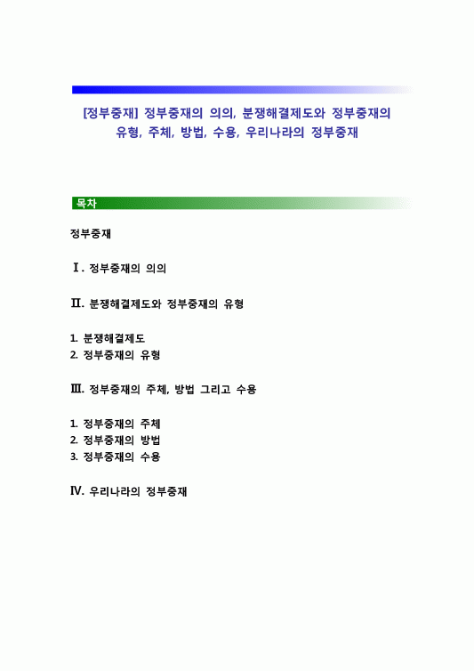 [정부중재 (政府仲裁)] 정부중재의 의의, 분쟁해결제도와 정부중재의 유형, 주체, 방법, 수용, 우리나라의 정부중재