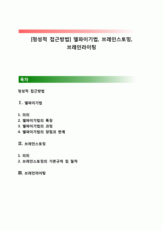 [정성적 접근방법(qualitative method)] 델파이기법(delphi method), 브레인스토밍(brainstorming), 브레인라이팅(Brainwritng)