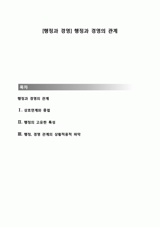 [행정과 경영] 행정(行政)과 경영(經營)의 관계