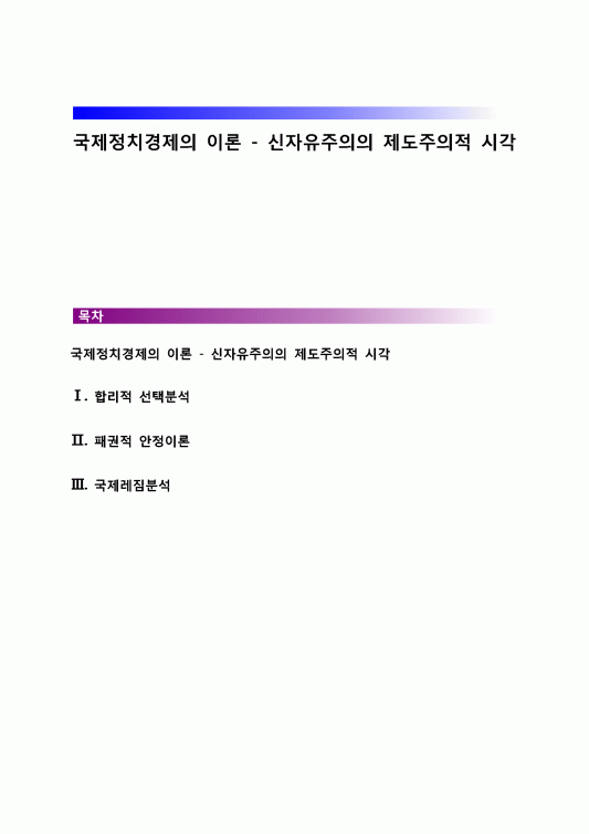 [국제정치경제의 이론] 신자유주의의 제도주의적 시각 - 합리적 선택분석, 패권적 안정이론 국제레짐분석