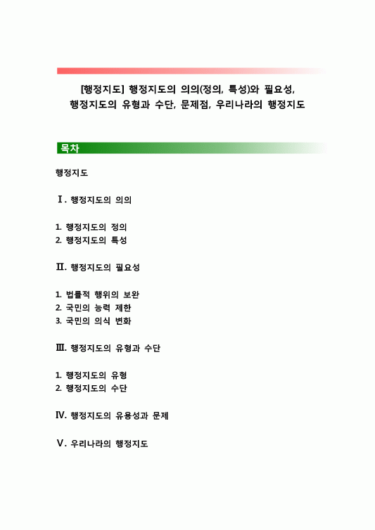 [행정지도 (行政指導)] 행정지도의 의의(정의, 특성)와 필요성, 행정지도의 유형과 수단, 문제점, 우리나라의 행정지도