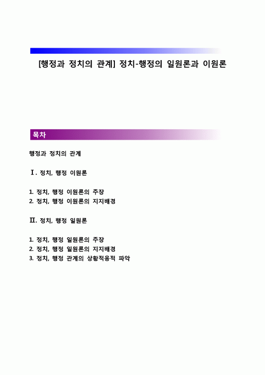 [행정과 정치의 관계] 정치(政治)-행정(行政)의 일원론과 이원론