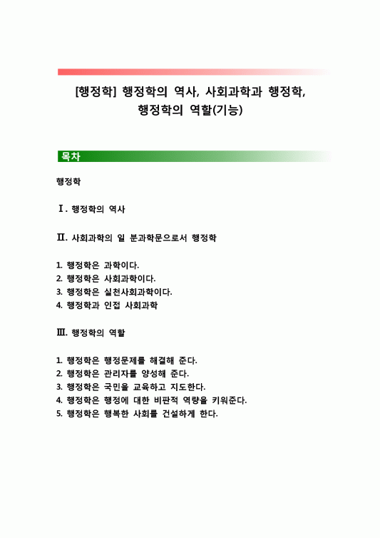 [행정학 (行政學)] 행정학의 역사, 사회과학과 행정학, 행정학의 역할(기능)