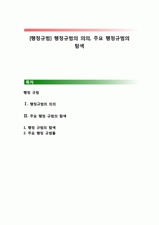 [행정규범 (行政規範)] 행정규범의 의의, 주요 행정규범의 탐색