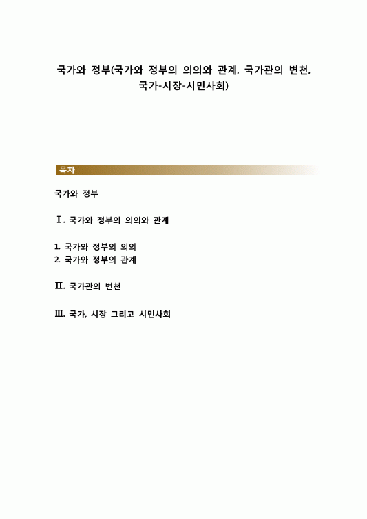 국가(國家)와 정부(政府) (국가와 정부의 의의와 관계, 국가관의 변천, 국가-시장-시민사회)