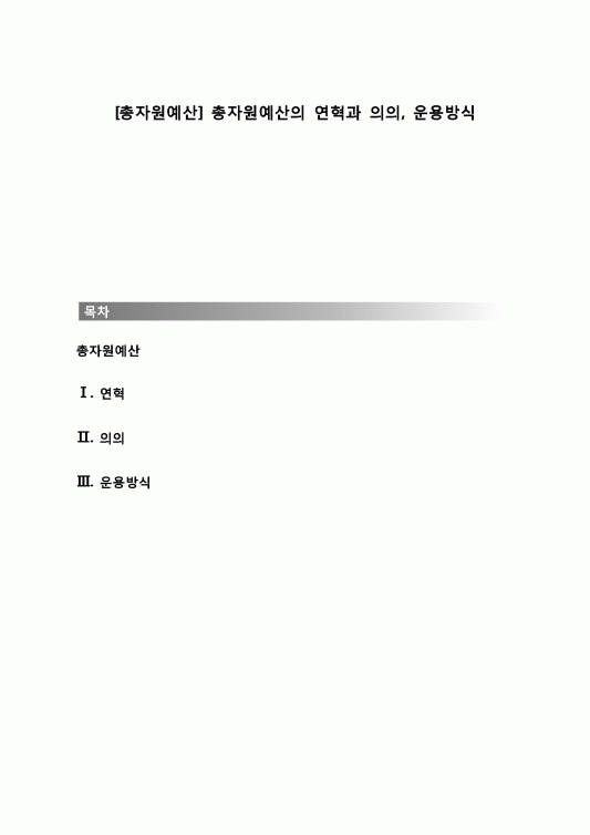 [총자원예산 (overall resource budget)] 총자원예산의 연혁과 의의, 운용방식