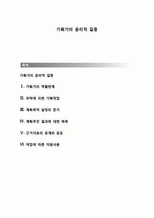 기획가의 윤리적 갈등 (Ethical Conflicts)