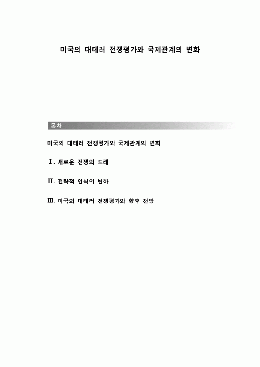 미국의 대테러 전쟁평가와 국제관계의 변화 - 새로운 전쟁의 도래, 전략적 인식의 변화, 미국의 대테러 전쟁평가와 향후 전망