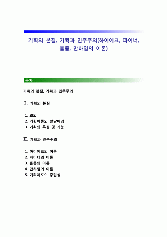 기획(企劃)의 본질, 기획과 민주주의(하이예크, 파이너, 홀콤, 만하임의 이론)