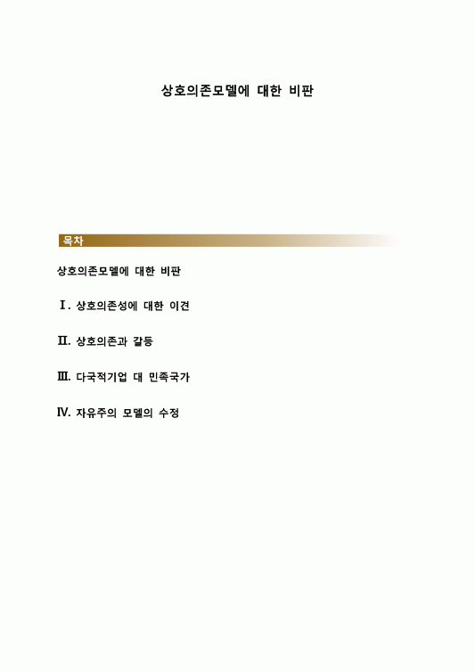 상호의존(Interdependence)모델에 대한 비판