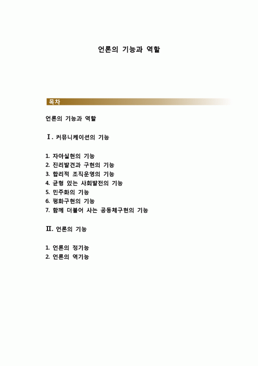 언론의 기능과 역할 - 커뮤니케이션의 기능, 언론의 기능