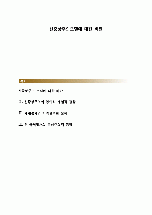 신중상주의모델에 대한 비판 - 신중상주의의 영의화 게임적 정향, 세계경제의 지역블럭화 문제, 현 국제질서의 중상주의적 경향