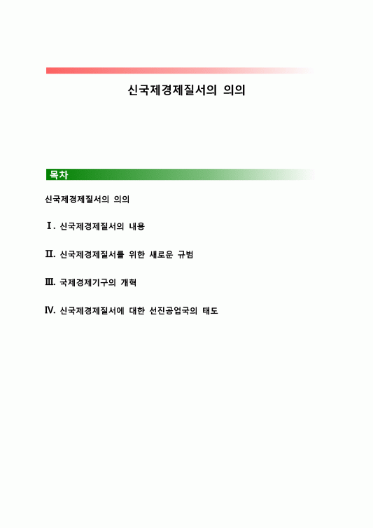 신국제경제질서의 의의 - 신국제경제질서의 내용, 신국제경제질서를 위한 새로운 규범, 국제경제기구의 개혁, 신국제경제질서에 대한 선진공업국의 태도
