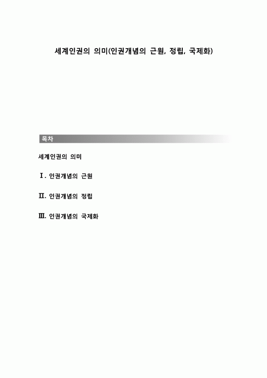 세계인권(世界人權)의 의미 (인권개념의 근원, 정립, 국제화)