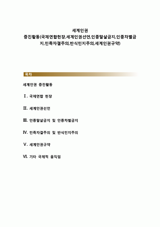 세계인권 (世界人權) 증진활동 (국제연합헌장,세계인권선언,인종말살금지,인종차별금지,민족자결주의,반식민지주의,세계인권규약)