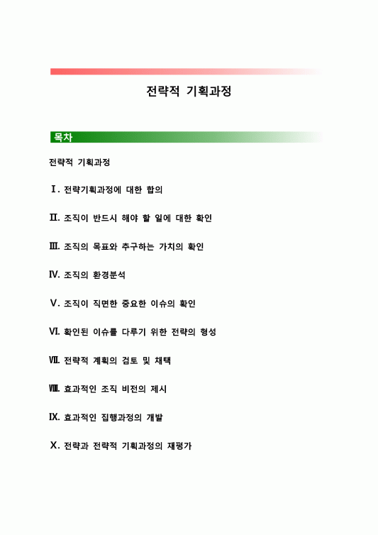전략적戰略的 기획과정