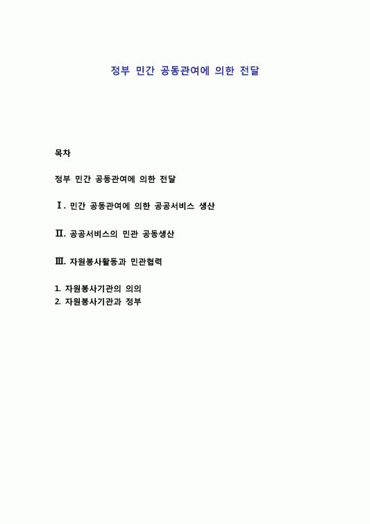 정부 민간 공동관여에 의한 전달 - 민간 공동관여에 의한 공공서비스 생산, 공공서비스의 민관 공동생산, 자원봉사활동과 민관협력