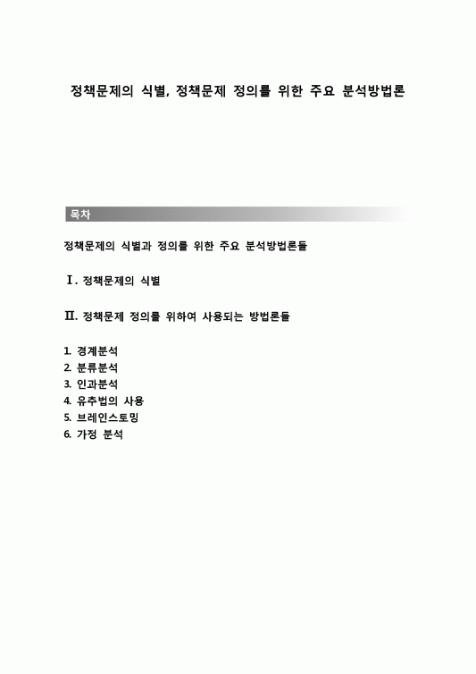 정책문제 problem of policy - 정책문제의 식별, 정책문제 정의를 위한 주요 분석방법론