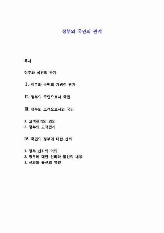 정부와 국민의 관계 (정부와 국민의 개념적 관계, 정부의 주인으로서 국민, 정부의 고객으로서의 국민, 국민의 정부에 대한 신뢰)