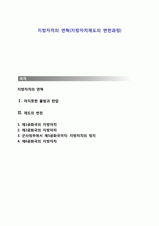 지방자치地方自治의 연혁