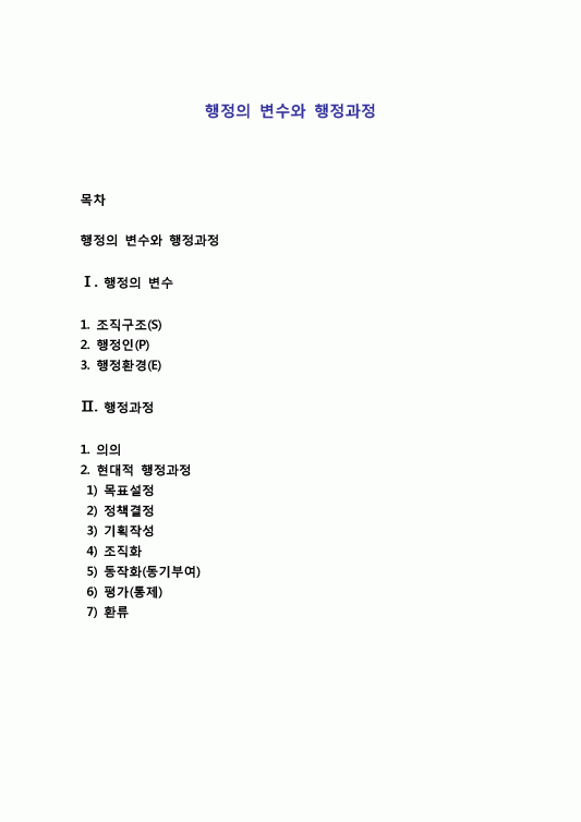 행정行政의 변수와 행정과정