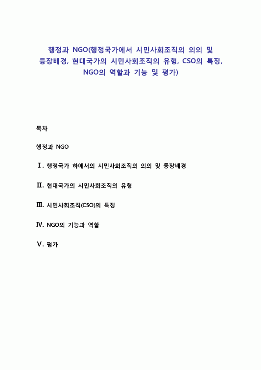 행정行政과 NGO(행정국가에서 시민사회조직의 의의 및 등장배경, 현대국가의 시민사회조직의 유형, CSO의 특징, NGO의 역할과 기능 및 평가)
