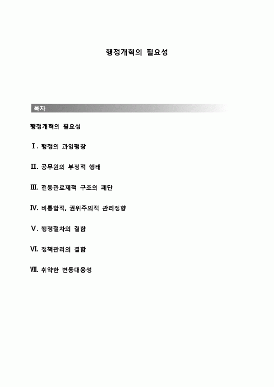 행정行政개혁의 필요성