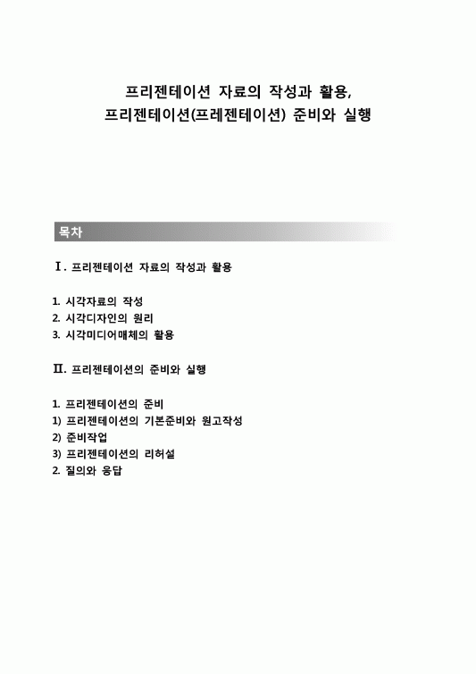 프리젠테이션presentation 자료의 작성과 활용, 프리젠테이션(프레젠테이션) 준비와 실행