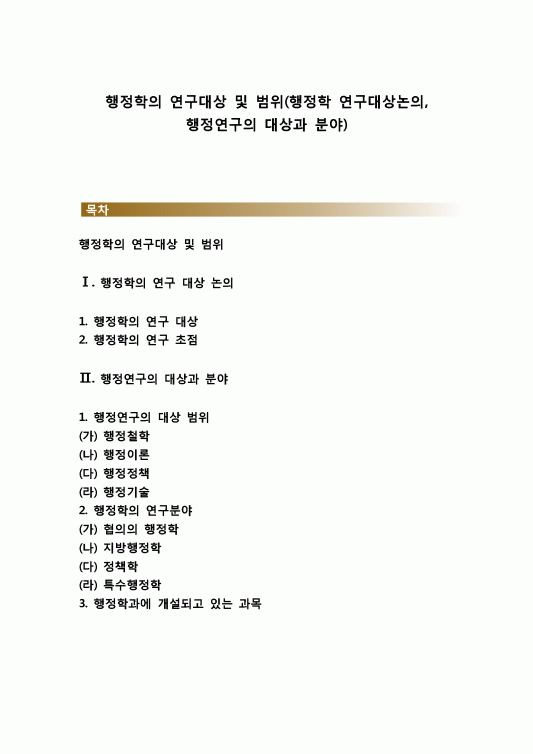 행정학行政學의 연구대상 및 범위(행정학 연구대상논의, 행정연구의 대상과 분야)