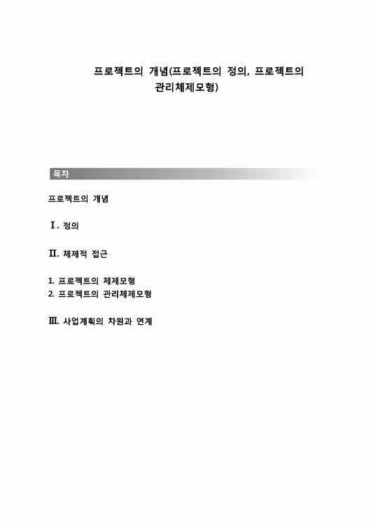프로젝트project의 개념(프로젝트의 정의, 프로젝트의 관리체제모형)