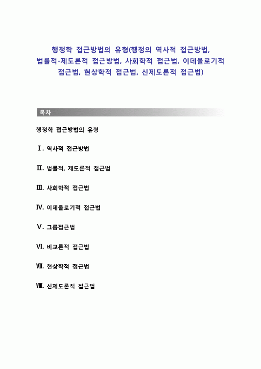 행정학行政學) 접근방법의 유형(행정의 역사적 접근방법, 법률적-제도론적 접근방법, 사회학적 접근법, 이데올로기적 접근법, 현상학적 접근법, 신제도론적 접근법)