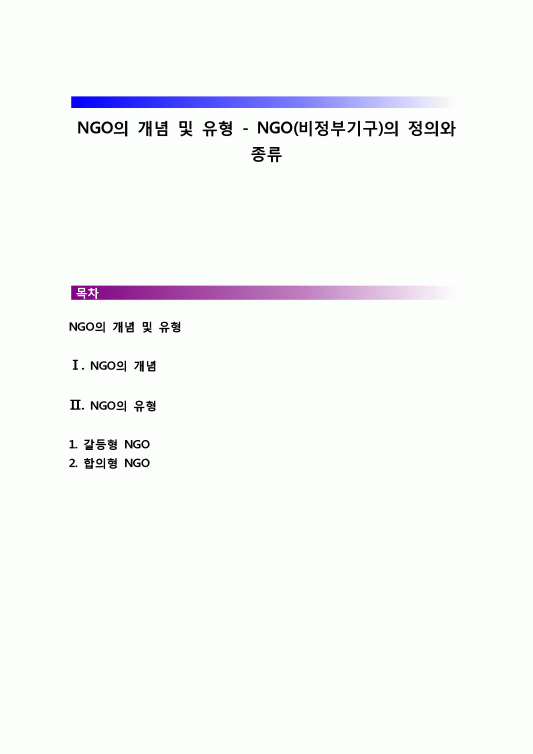 NGO의 개념 및 유형類型 - NGO(비정부기구)의 정의와 종류