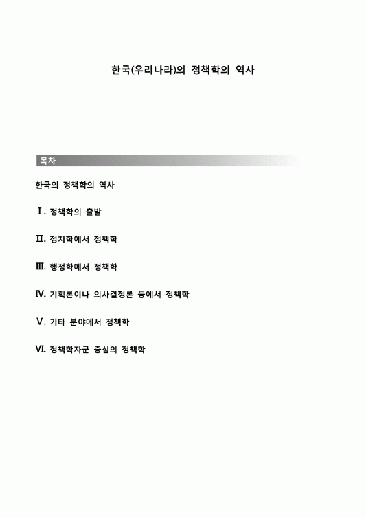 한국韓國(우리나라)의 정책학의 역사